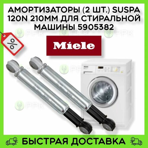 Амортизаторы (2 шт.) SUSPA 120N 210mm для стиральной машины Miele 5905382 4151284
