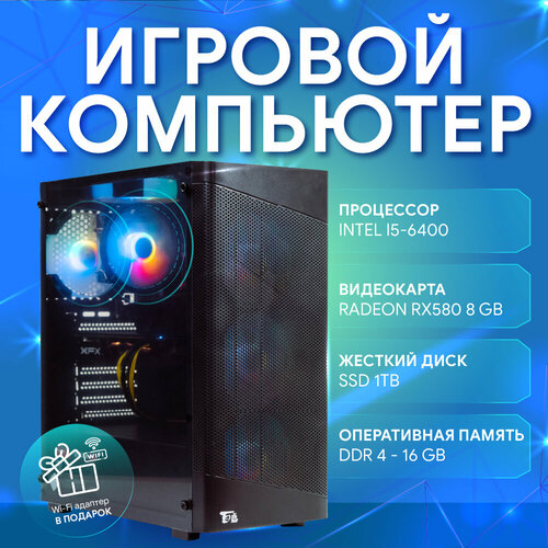 Игровой компьютер ПК KDN Gepard 3.0 Black / intel core i5-6400 / DDR4 16Gb / Radeon RX 580 8Gb / SSD 1 TB / Windows 10 PRO / чёрный