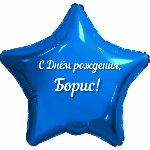 Шар с именной надписью, звезда синяя, для мальчика, фольгированная 46 см "С Днем рождения, Борис!"