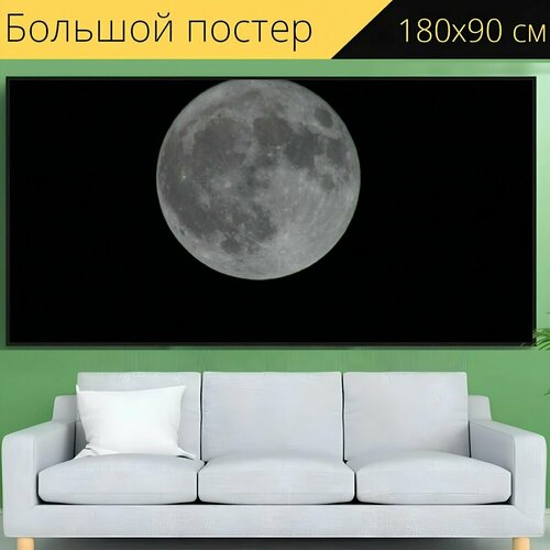 Большой постер "Полная луна, свет луны, ночь" 180 x 90 см. для интерьера