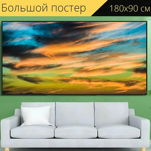 Большой постер "Заход солнца, небо, облака" 180 x 90 см. для интерьера
