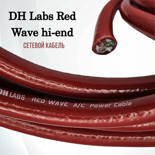 Сетевой кабель DH Labs Red Wave hi-end 0,5м