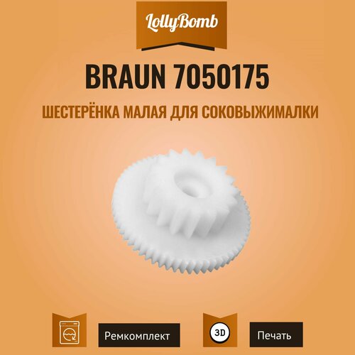 Шестерня малая для соковыжималки Braun 7050175
