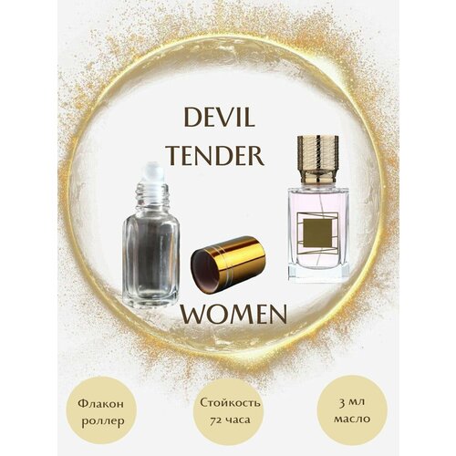 Духи масляные DEVIL TENDER масло роллер 3 мл женские