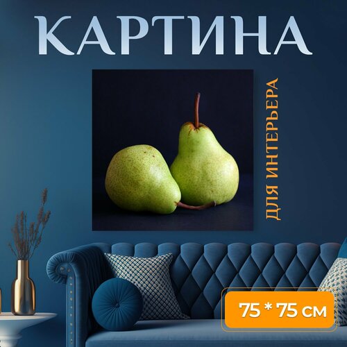 Картина на холсте "Груша, фрукты, натюрморт" на подрамнике 75х75 см. для интерьера