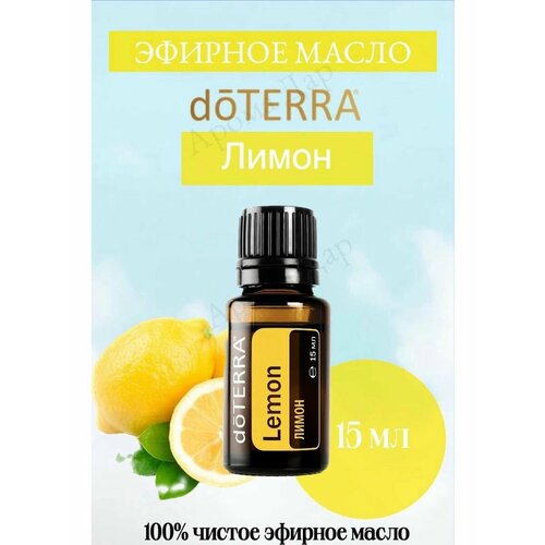 Эфирное масло Лимон, 15 мл