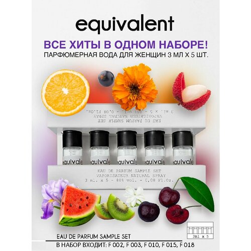 Набор пробников парфюмерной воды EQUIVALENT 5 шт по 3 мл духи женские Эквивалент, парфюм для женщин