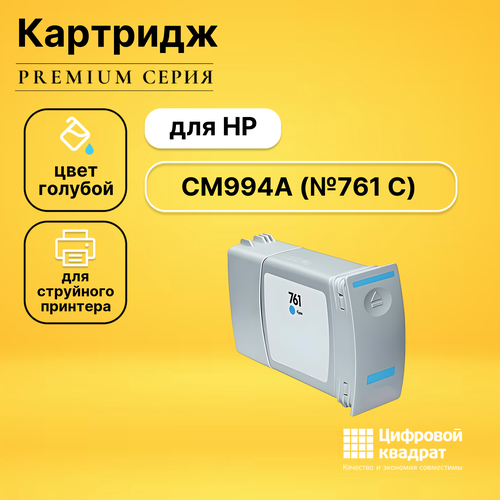 Совместимый картридж DS CM994A (№761 C) голубой