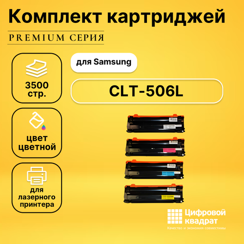 Набор картриджей DS CLT-506L