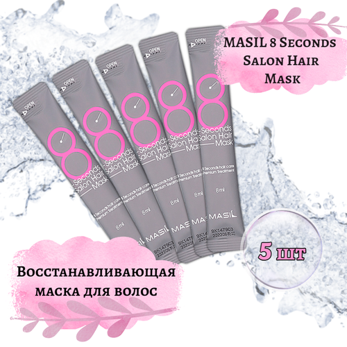 MASIL 8 Seconds Salon Hair Mask. Восстанавливающая маска для волос, 5 штук