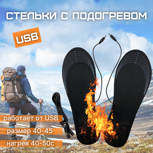 Стельки для обуви с подогревом от USB, размер 40-45.