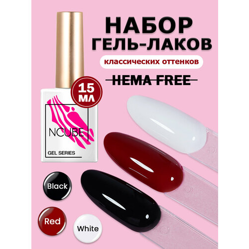 Набор гель-лаков, белый, черный, красный, 15 мл, HEMA FREE