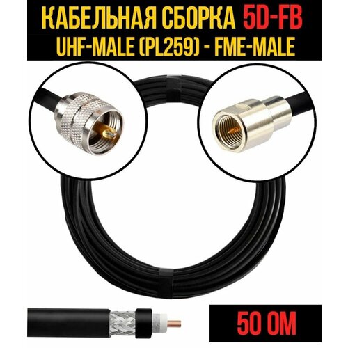 Кабельная сборка 5D-FB (UHF-male (PL259) - FME-male), 12 метров