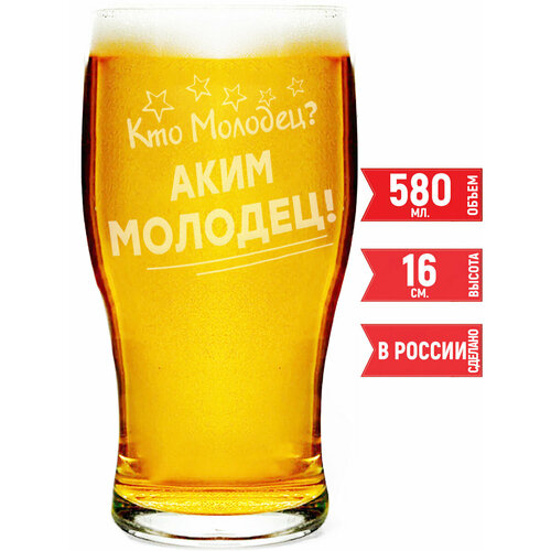 Бокал пивной Кто молодец? Аким Молодец! - 580 мл.