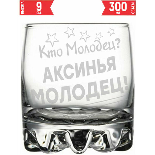 Стакан стеклянный Кто молодец? Аксинья Молодец! - 305 мл.