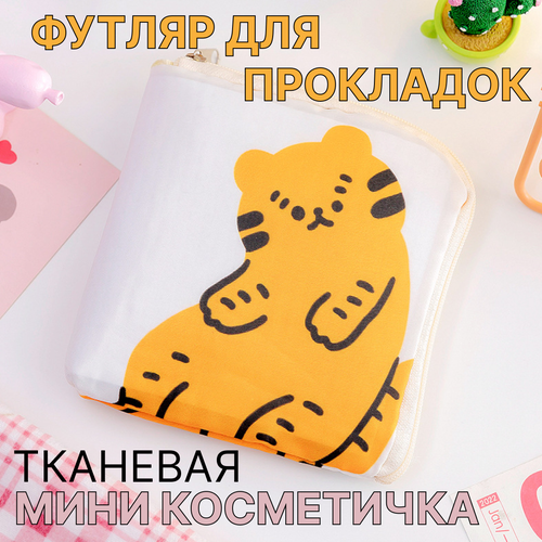 Футляр для прокладок, мини косметичка с тигренком