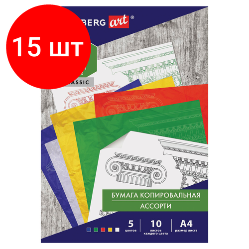 Комплект 15 шт, Бумага копировальная (копирка) 5 цветов х 10 листов (синяя, белая, красная, желтая, зеленая), BRAUBERG ART "CLASSIC", 112405