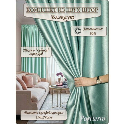 Комплект блэкаут портьерных штор 300x270см, 2 штуки, жаккард, цвет: ментоловый