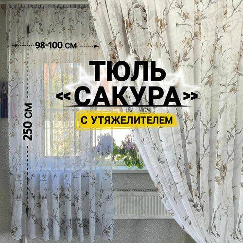 Тюль сакура высота 250 см, ширина 98-100 см, крепление - Лента, Белый, светло-коричневый