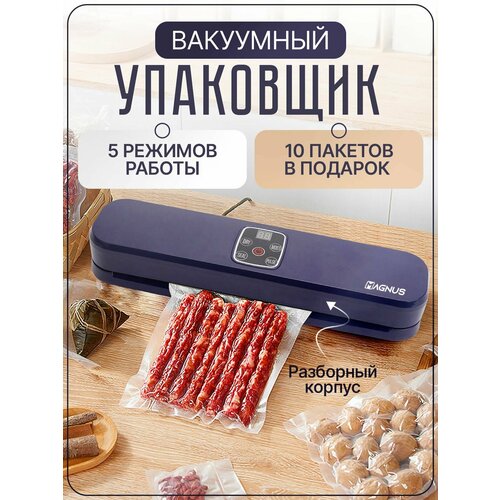 MAGNUS / Вакуумный упаковщик продуктов VS-8002. Вакууматор с разборным корпусом. Вакуумный запайщик пакетов. 5 режимов работы. Усиленный насос. 10 пакетов в подарок