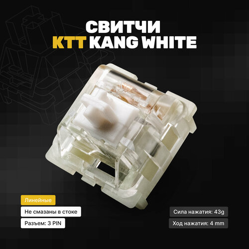 Механические переключатели KTT Kang White 10 штук, линейные, 3-pin, 45 грамм