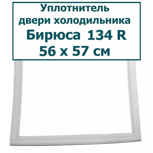 Уплотнитель (резинка) для двери морозильной камеры холодильника Бирюса 134 R, 56 x 57 см (560 x 570 мм)