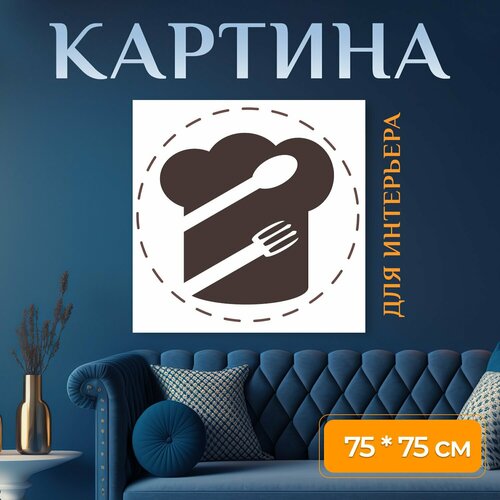 Картина на холсте "Логотип, кухня, повар" на подрамнике 75х75 см. для интерьера