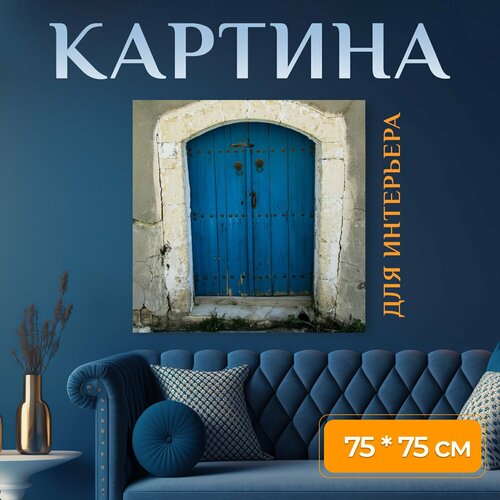 Картина на холсте "Кипр, арадиппу, старый дом" на подрамнике 75х75 см. для интерьера
