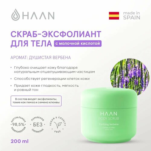 Скраб-эксфолиант для тела с молочной кислотой Душистая вербена HAAN Body Scrub Purifying Verbena, 200 мл