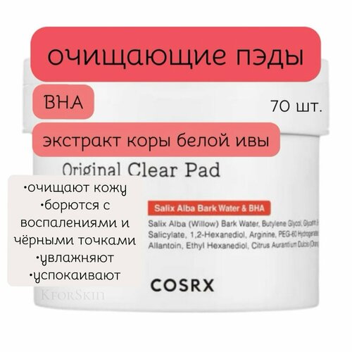 Cosrx One Step originalClear Pad очищающие пилинг пэды c BHA кислотами (70 шт.)