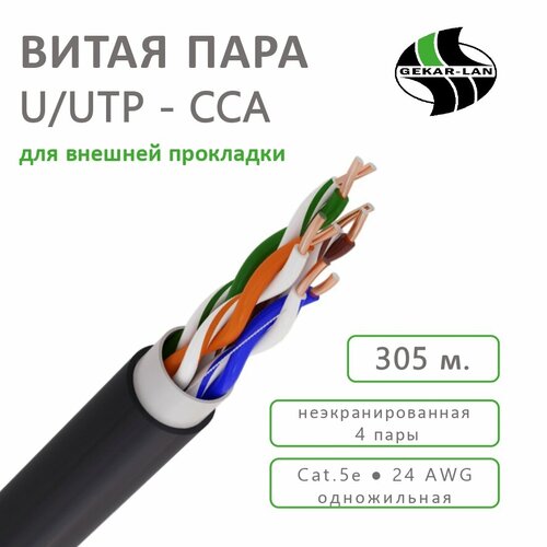 Кабель витая пара Gekar-lan U/UTP CCA Cat5e PVC/LDPE 4х2х0,52 для наружной прокладки