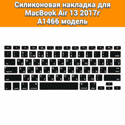 Силиконовая накладка на клавиатуру для MacBook Air 13 2017 A1466 раскладка USA (Enter плоский)