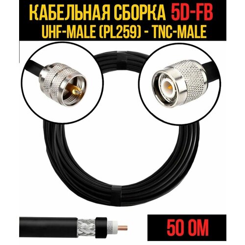 Кабельная сборка 5D-FB (UHF-male (PL259) - TNC-male), 1 метр