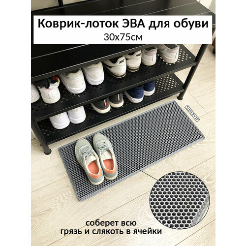 Коврик-лоток ЭВА для обуви 30х75 см, цвет светло-серый