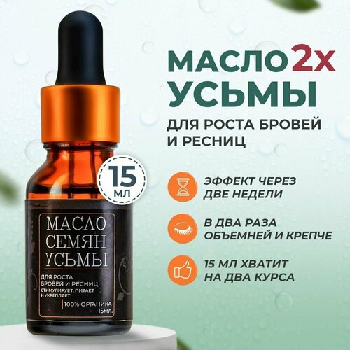 Масло семян усьмы для роста бровей и ресниц. 15 мл.