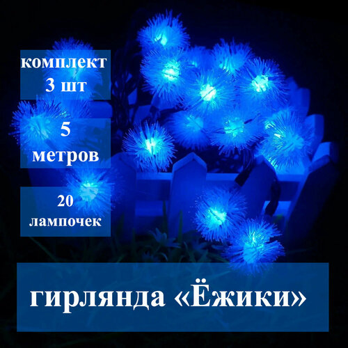 Комплект 3 шт: Новогодняя гирлянда "Ёжики", 5 метров, 20 лампочек - синий цвет