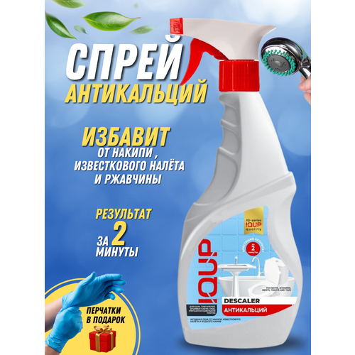 Антикальций спрей от накипи и известкового налета IQUP 550мл