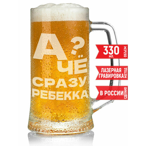 Бокал для пива А чё сразу Ребекка? - 330 мл.