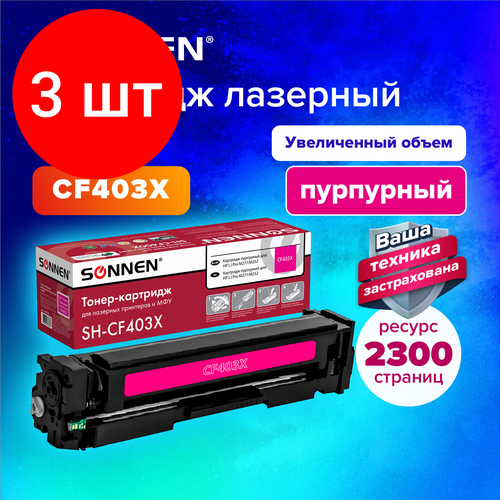 Комплект 3 шт, Картридж лазерный SONNEN (SH-CF403X) для HP LJ M277/M252 высшее качество пурпурный, 2300 стр. 363945