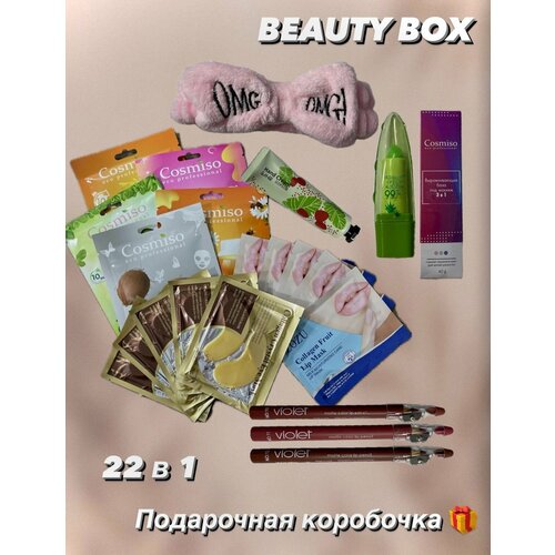 Подарочный набор для красоты Beauty-Box "22 в 1"