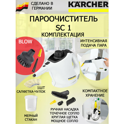 Пароочиститель Karcher SC 1 Blow +2 насадки