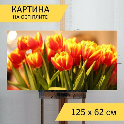 Картина на ОСП 125х62 см. "Тюльпаны, цветы, весна" горизонтальная, для интерьера, с креплениями