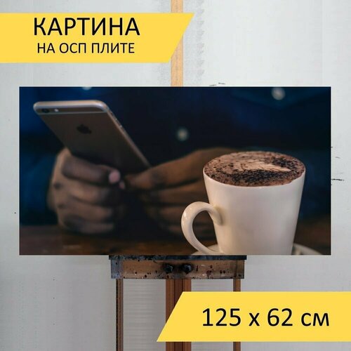 Картина на ОСП 125х62 см. "Кофе, мобильный, телефон" горизонтальная, для интерьера, с креплениями