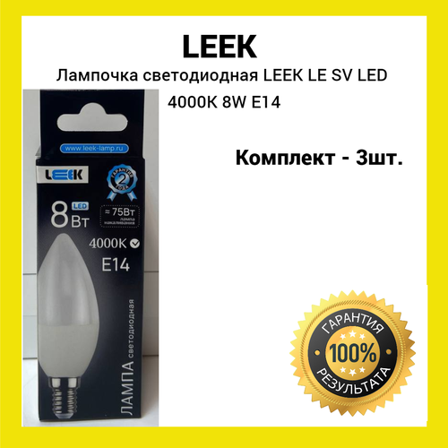 Лампа светодиодная LEEK LE SV LED 8W 4K E14 (белый свет) 3шт