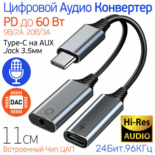 Аудио конвертер с ЦАП, переходник с Type-C на Aux Jack 3.5 мм, PD быстрая зарядка до 60W, 24bit 96Khz, Цифровой аудио преобразователь WG-022 , серый металлик