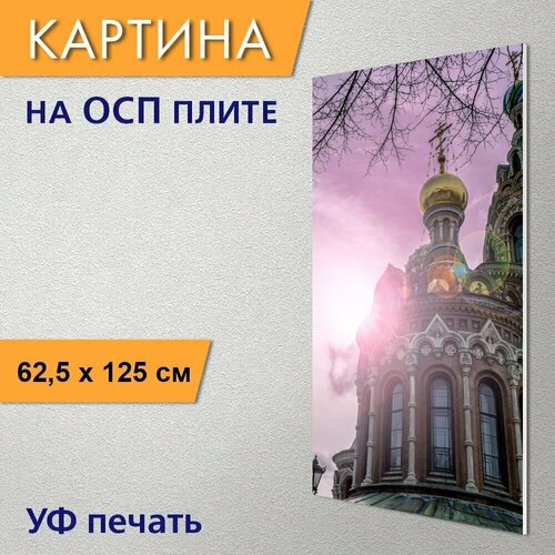 Вертикальная картина на ОСП "Санкт петербург, путешествовать, церковь" 62x125 см. для интерьериа
