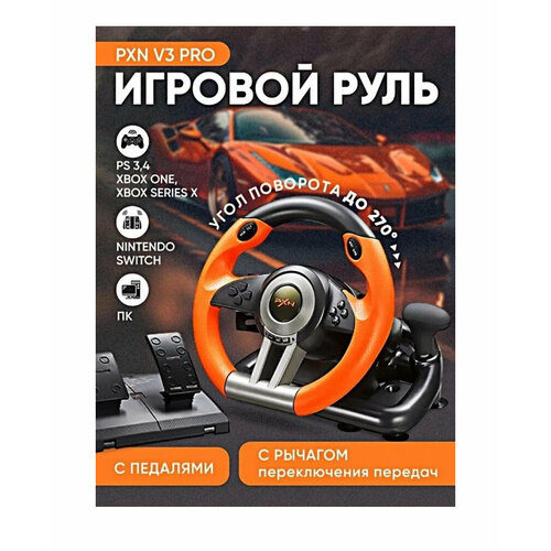 Игровой руль PXN V-3 Pro для ПК, PS3, PS4, XBox One, Nintendo Switch / Гоночный симулятор вождения с педалями, передачами / Джойстик игровой