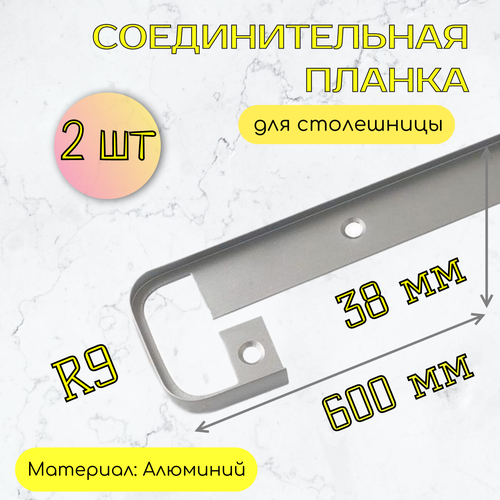 Планка для столешниц щелевая Т-образная 38мм/ 2 шт /Соединительная/ для кухни