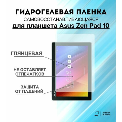 Гидрогелевая защитная пленка для планшета Asus Zen Pad 10 комплект 2шт