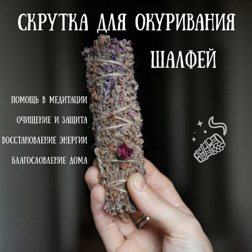 Скрутка для окуривания из Шалфея